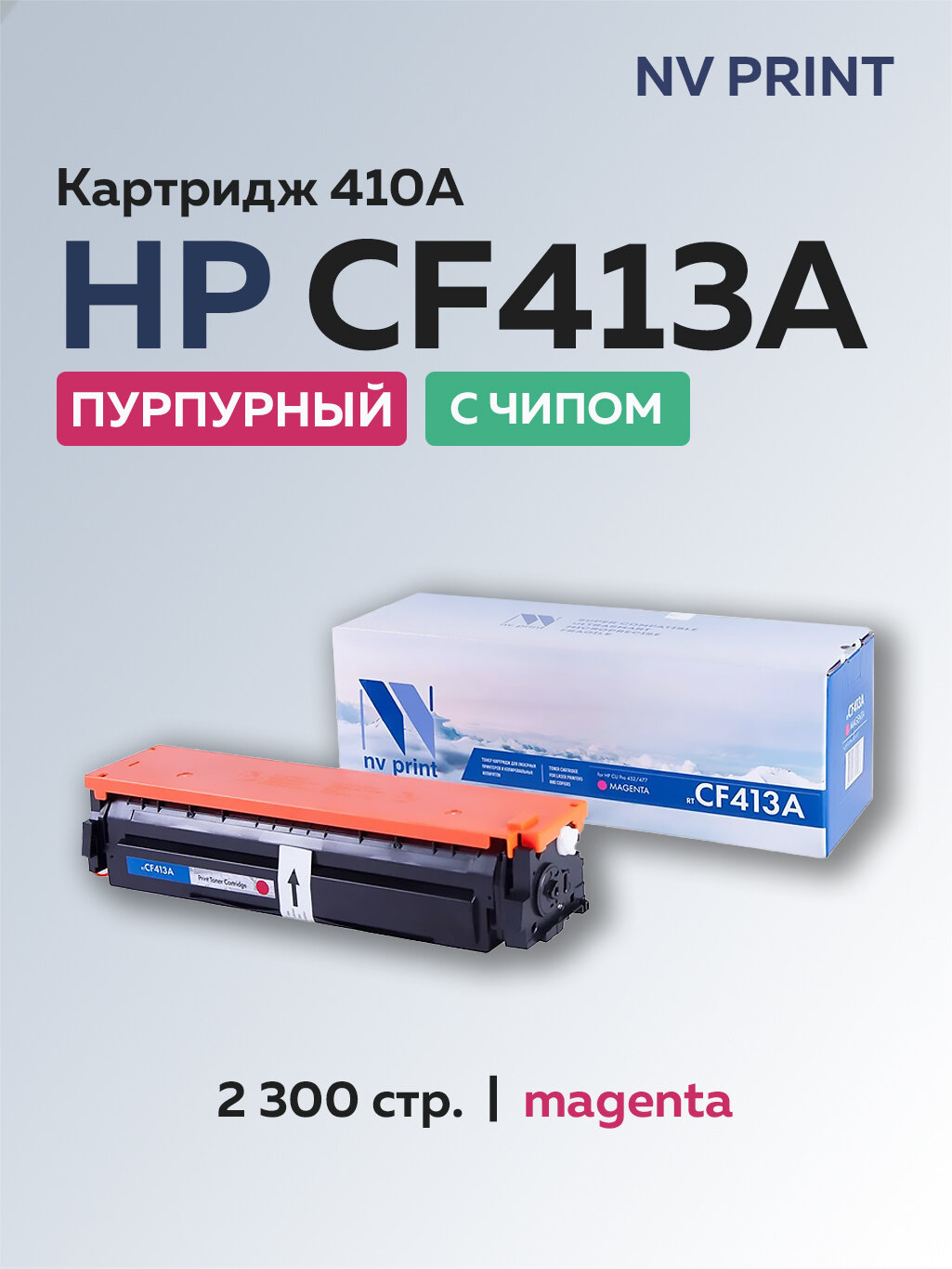 Картридж NV Print CF413A (HP 410A) пурпурный для HP LJ Pro M377/M452/M477 с чипом