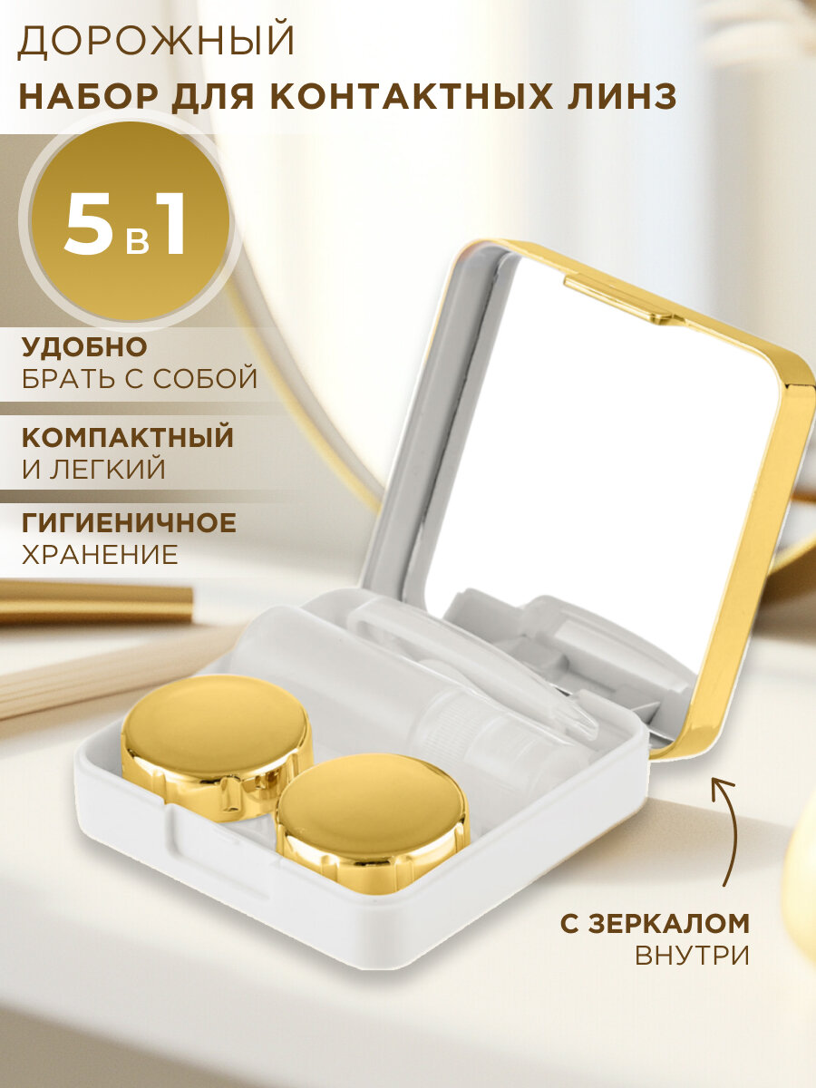 Набор дорожный для контактных линз в футляре с зеркалом 5 в 1 (пинцет, контейнер, присоска, флакон для раствора, футляр)