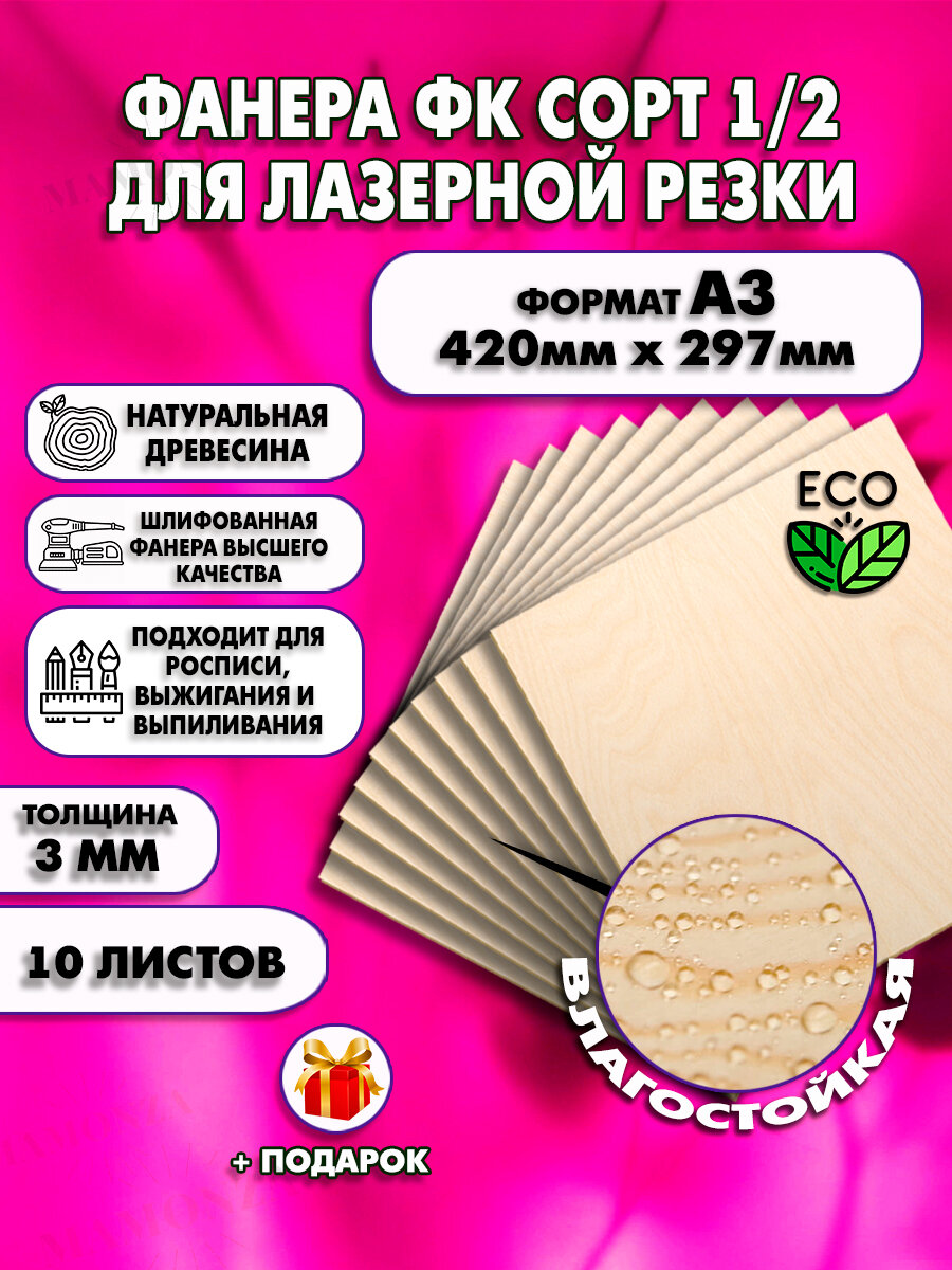 Фанера для уроков труда, рисования и творчества, Размер А3 (420 х 297), 10 штук, Толщина 3мм, сорт высший сорт