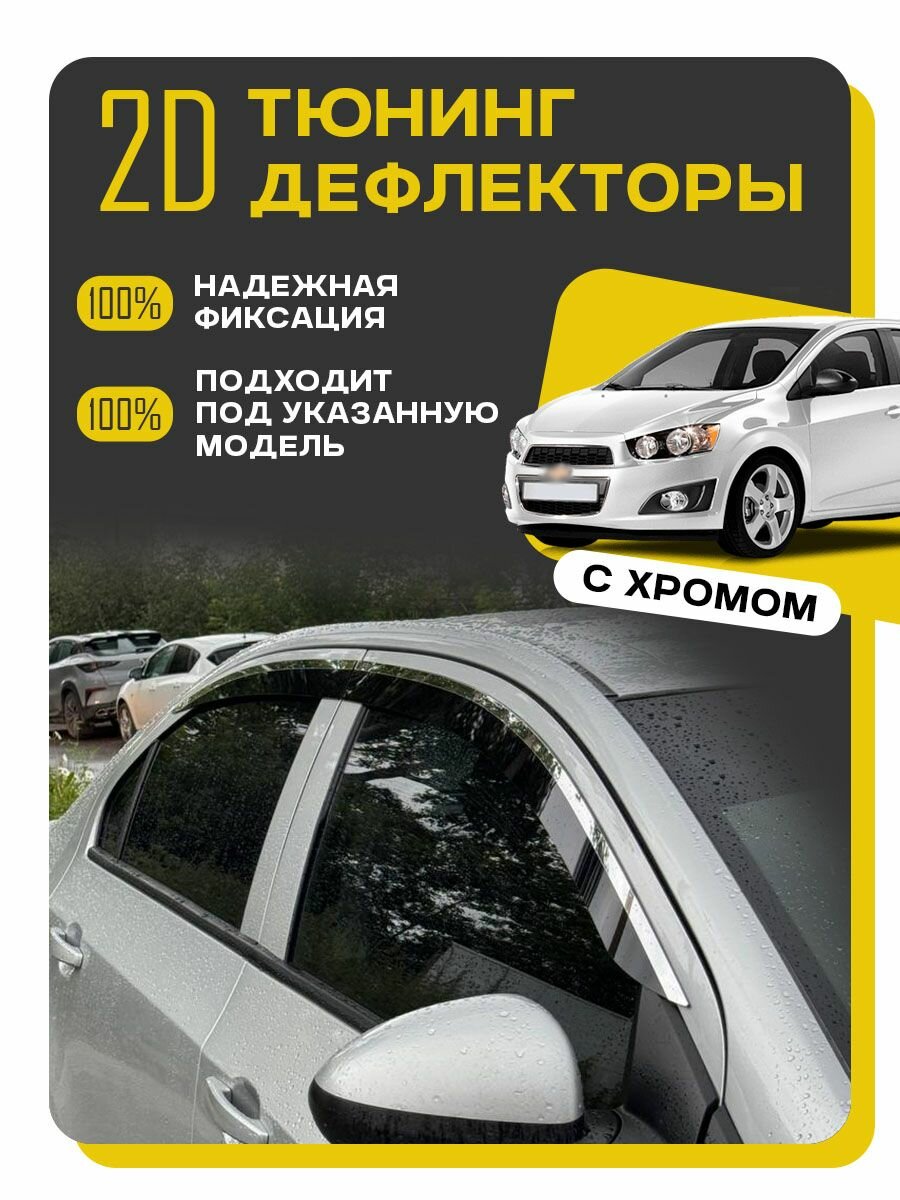 Плоские тюнинг дефлекторы с хромом для окон Chevrolet Aveo T300 седан (2011-2020) / Ветровики для Шевроле Авео Т300 седан, 2d дефлекторы. Комплект 4 шт.