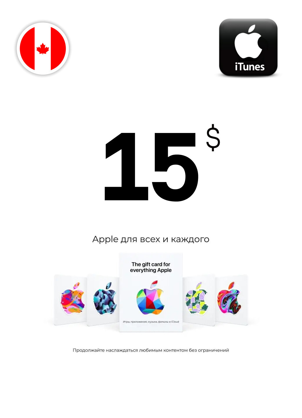 Подарочная карта Apple iTunes 15$ Канада / Gift Card Apple iTunes 15 CAD Canada