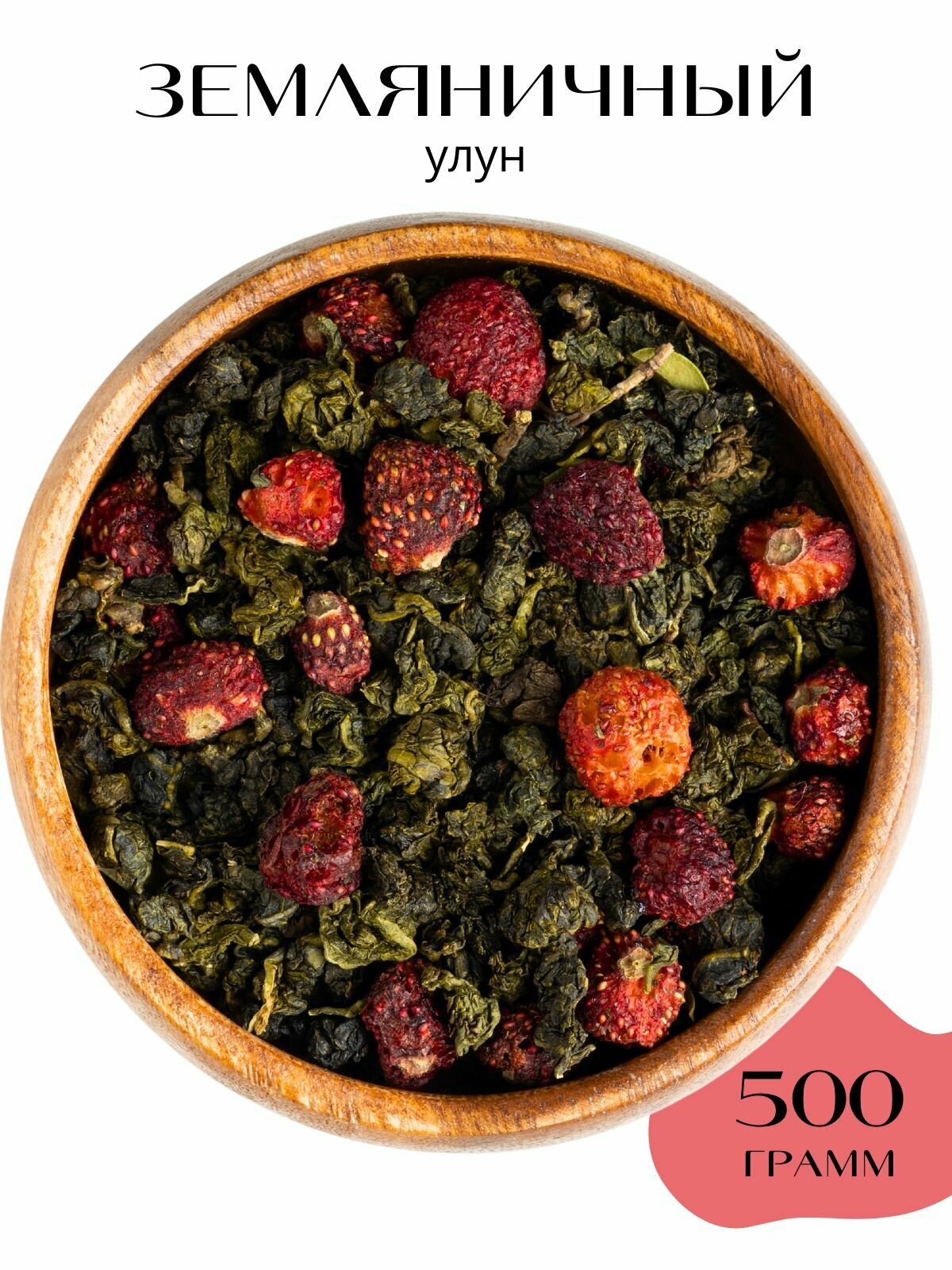 Чай листовой зеленый Земляничный улун, 500 г.
