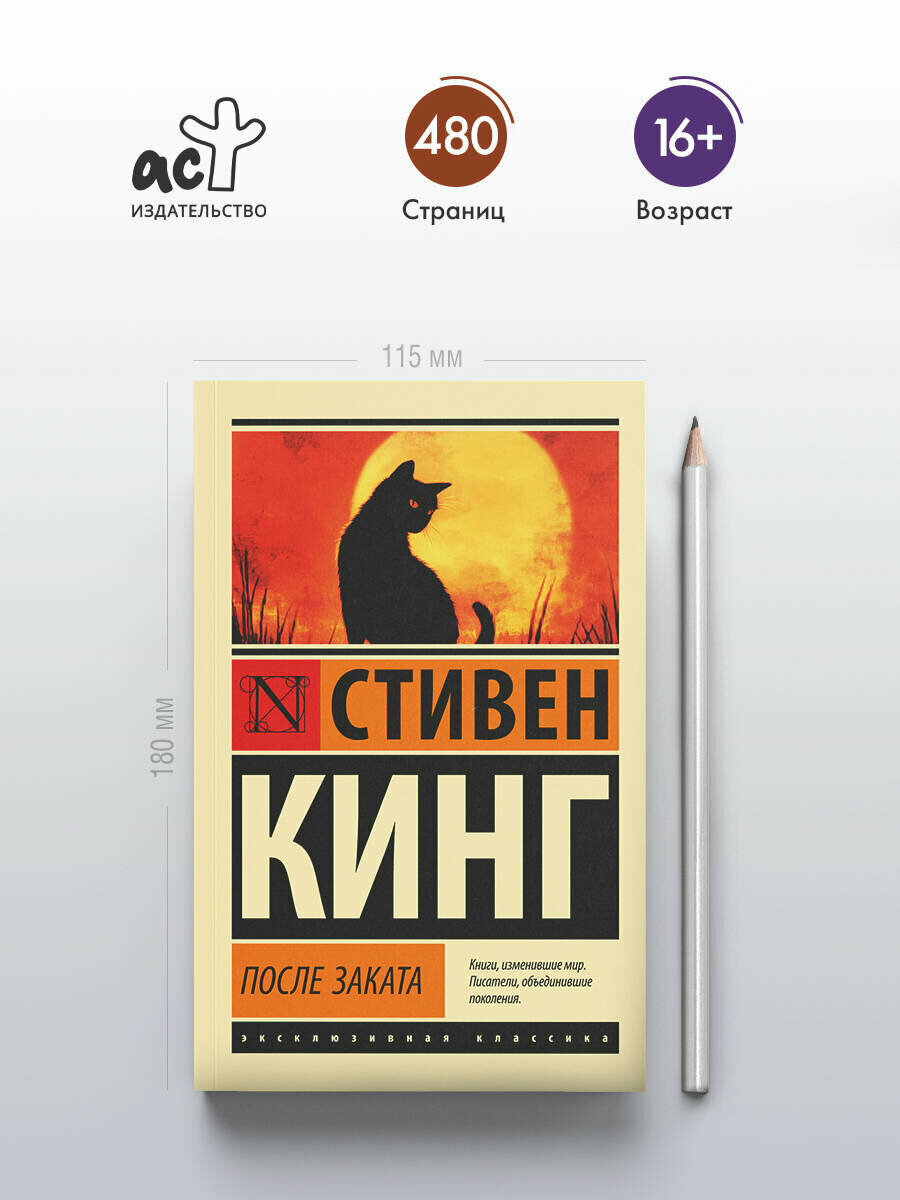 После заката Стивен Кинг — фото 1