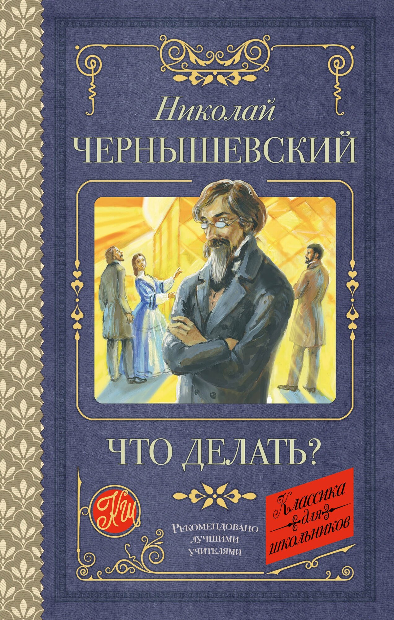 Что делать?