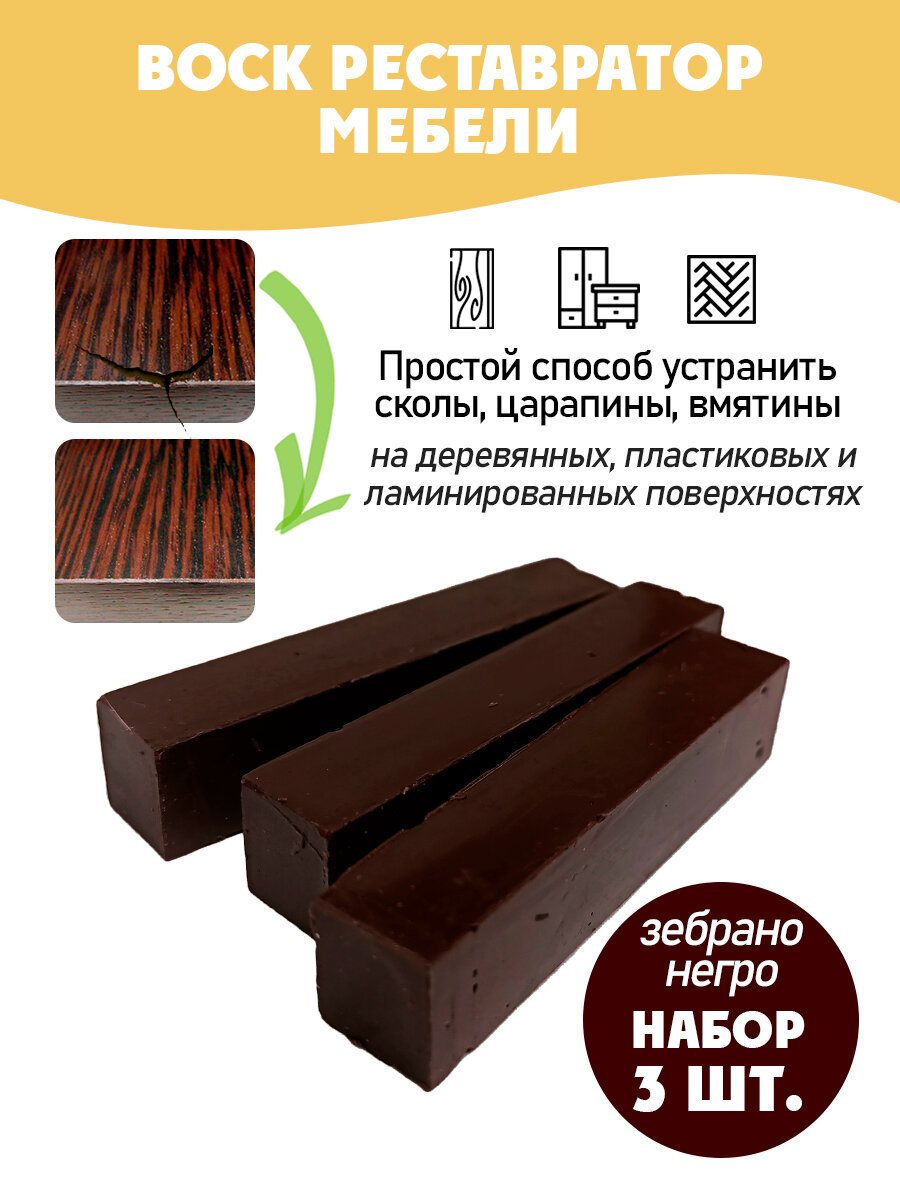 Воск мебельный мягкий для реставрации/ 3 шт/ цвет - Зебрано Негро