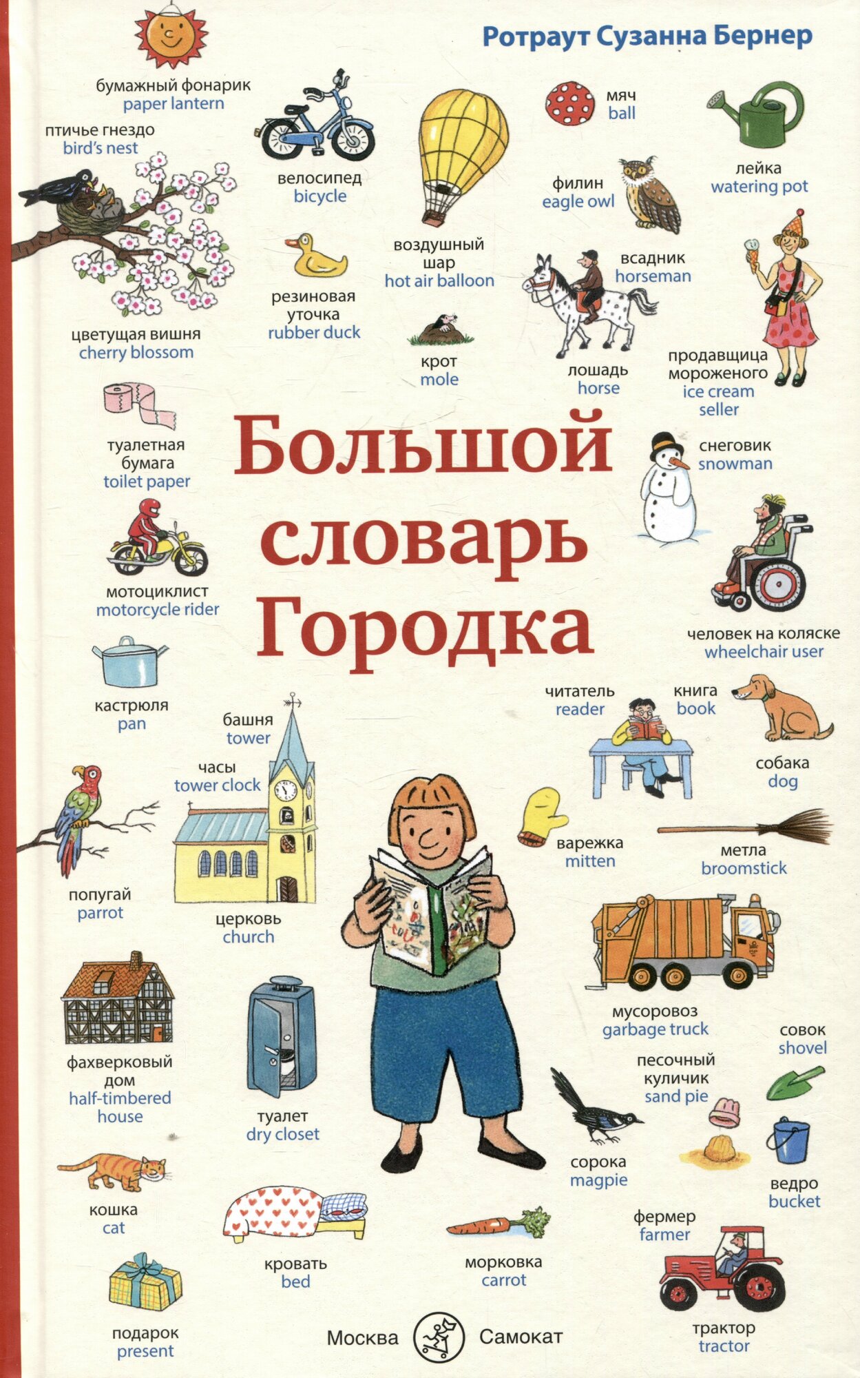 Большой словарь Городка (Ротраут Сюзанна Бернер)