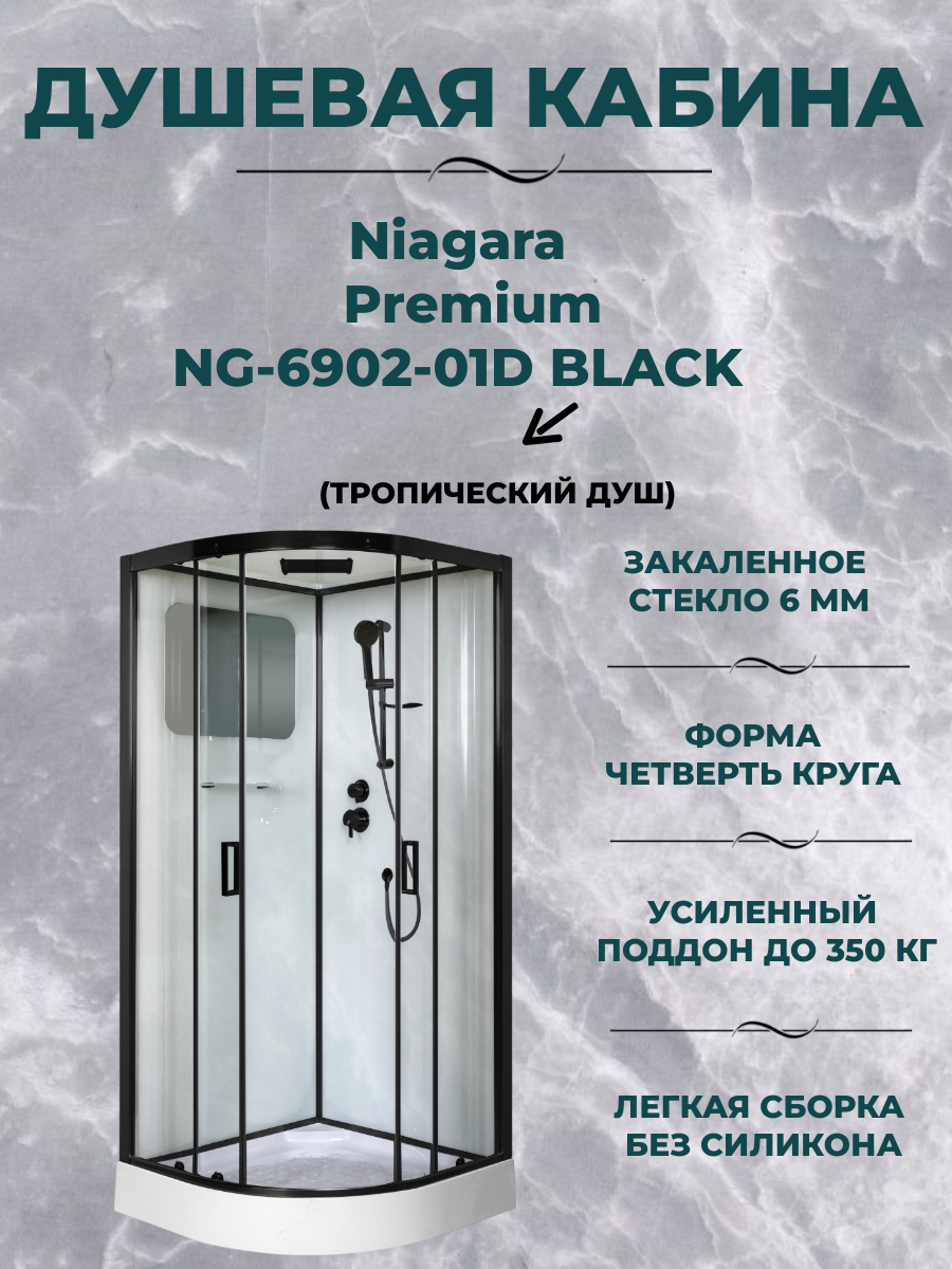 Душевая кабина Niagara Premium NG-6902-01D BLACK