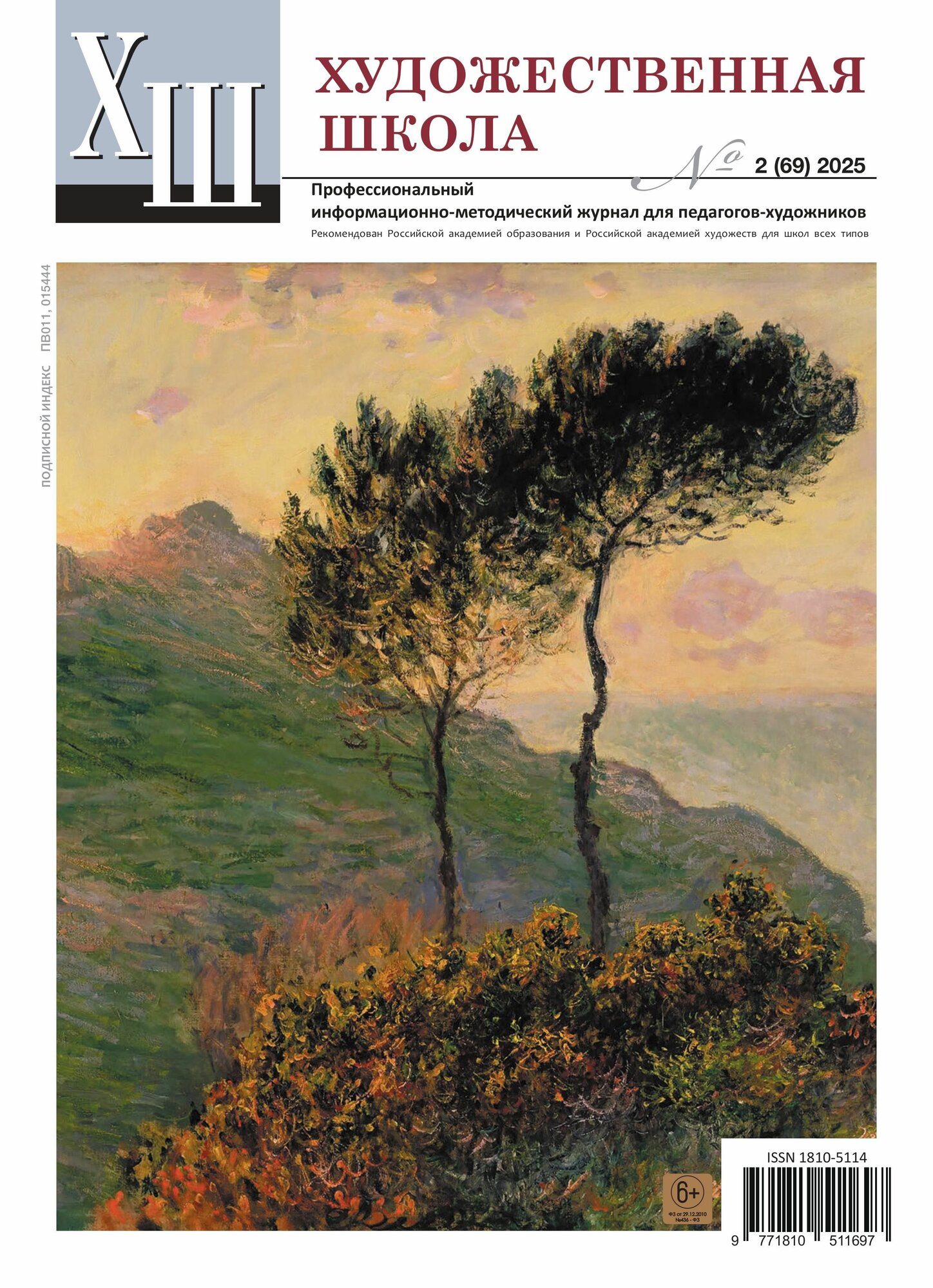 Журнал "Художественная школа" №2 (69) 2025 г. методический для художественных школ