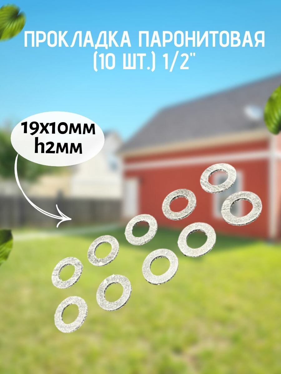 Прокладка паронитовая (10 шт.) Ду15 (1/2") 19х10мм h2мм VALFEX , арт.2-0010