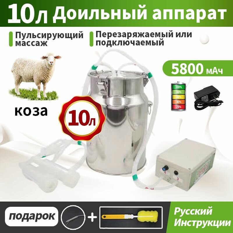 Доильный аппарат для коз 10 Л питание от аккумулятора (5800 мАч) с пульсирующая система и ковшом из нержавеющей стали