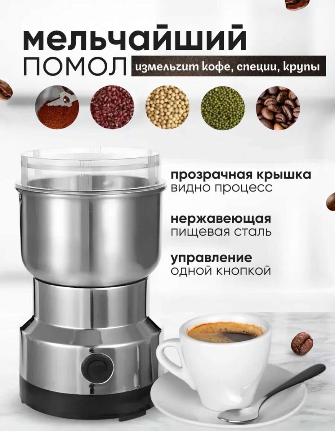 Кофемолка электрическая, 400Вт, с функцией измельчения специй