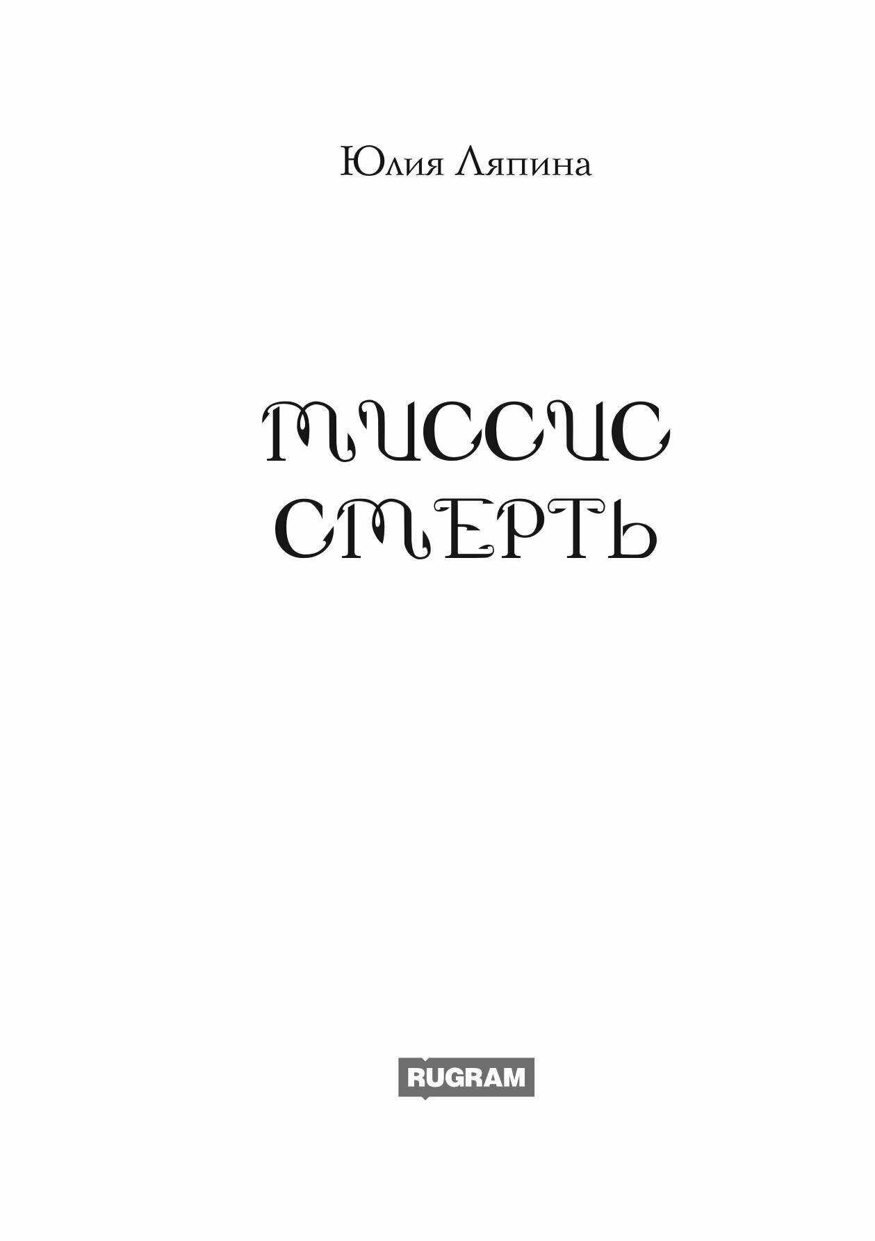 Миссис Смерть — фото 1