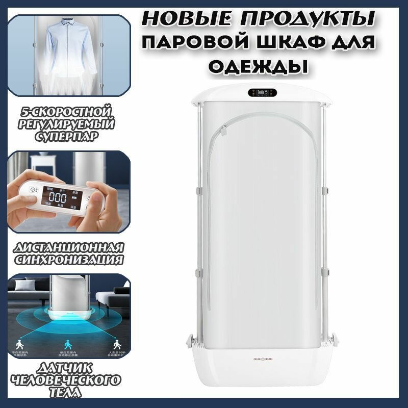 Паровой шкаф для одежды