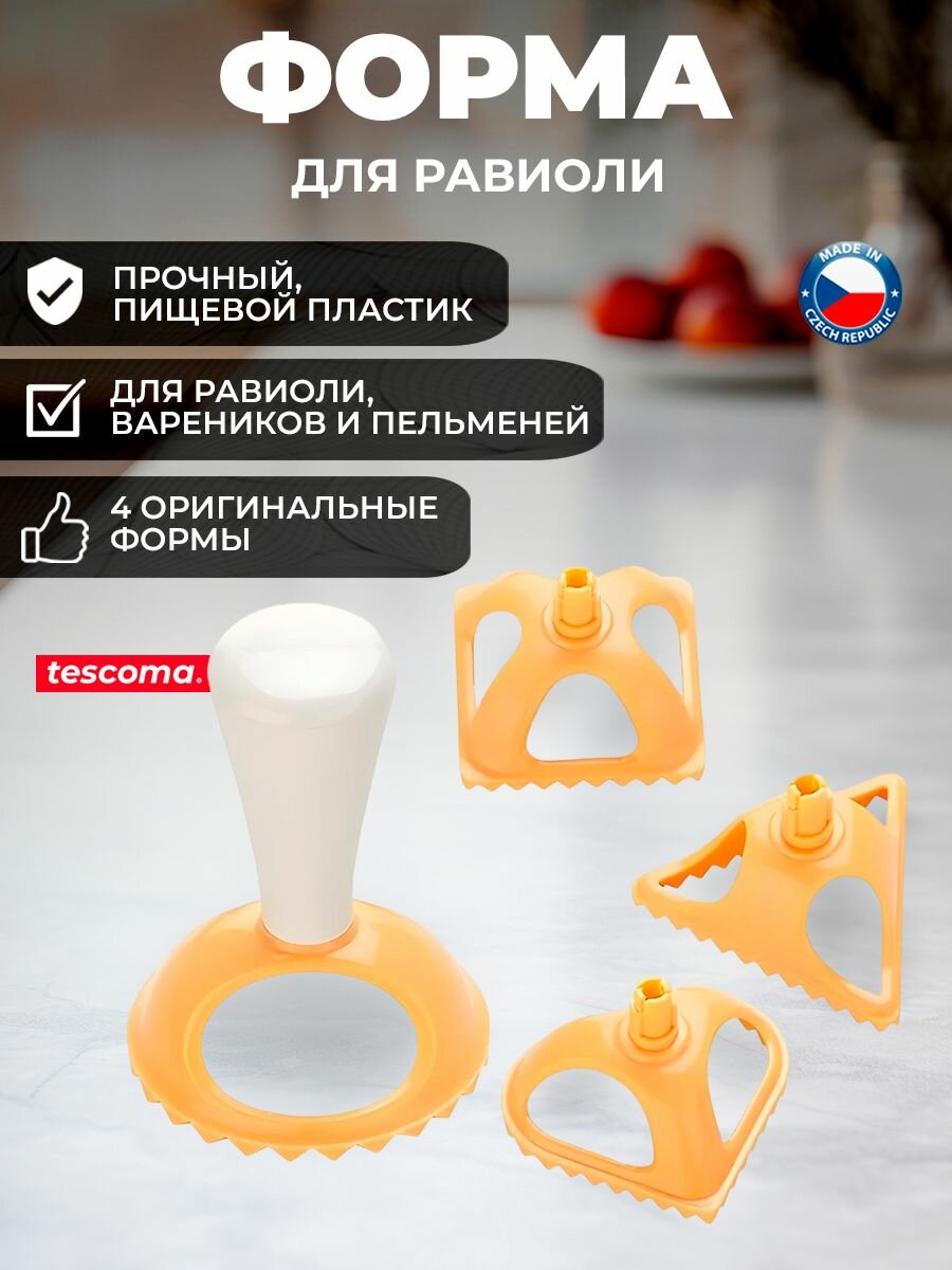 Формы для равиоли Tescoma Delicia 5 предметов с 4 насадками для домашней итальянской кухни круг, сердечко, треугольник, квадрат