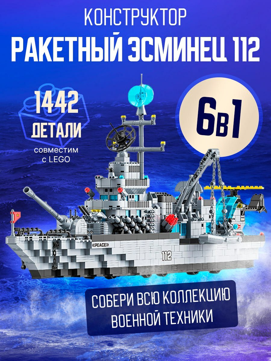 Конструктор LovelySpace "Ракетный эсминец", для мальчиков, синий, серый