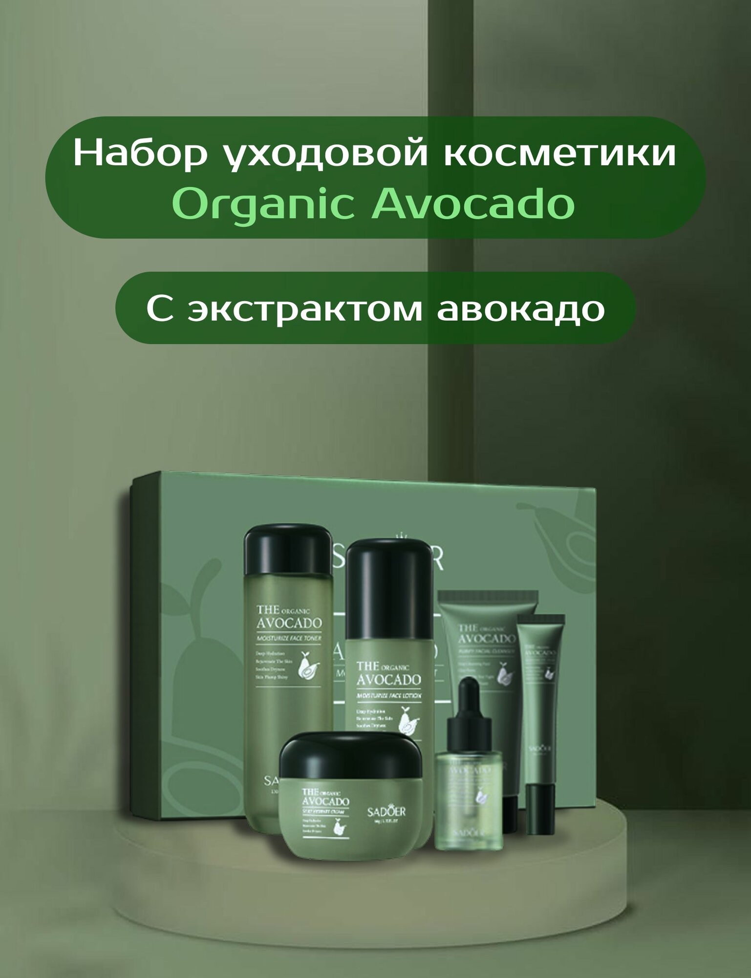 Sadoer Organic Avocado Набор 6 продуктов (пенка 100 мл, тоник 130 мл, крем для области вокруг глаз 20 гр, сыворотка 30 мл, лосьон 100 мл, крем для лица 50 гр)