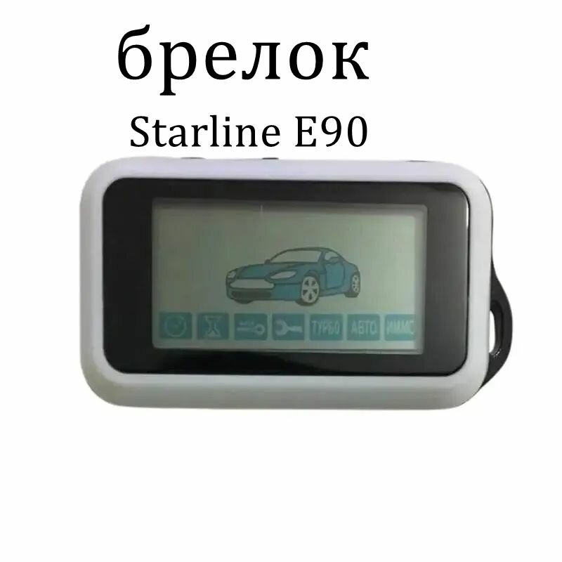 Брелок пульт Е90 для автосигнализации StarLine E90