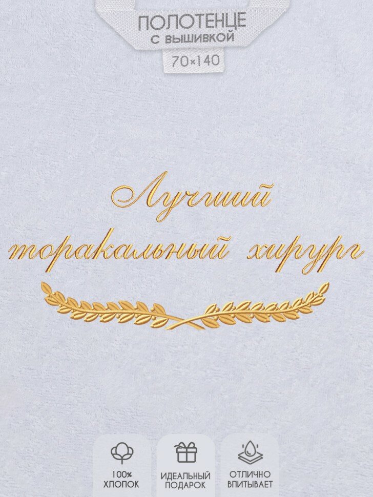 Полотенце с вышивкой "Лучший торакальный хирург"