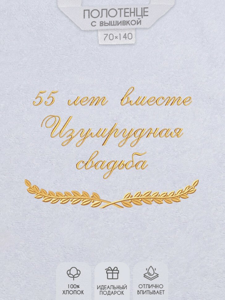 Полотенце с вышивкой "55 лет вместе Изумрудная свадьба"