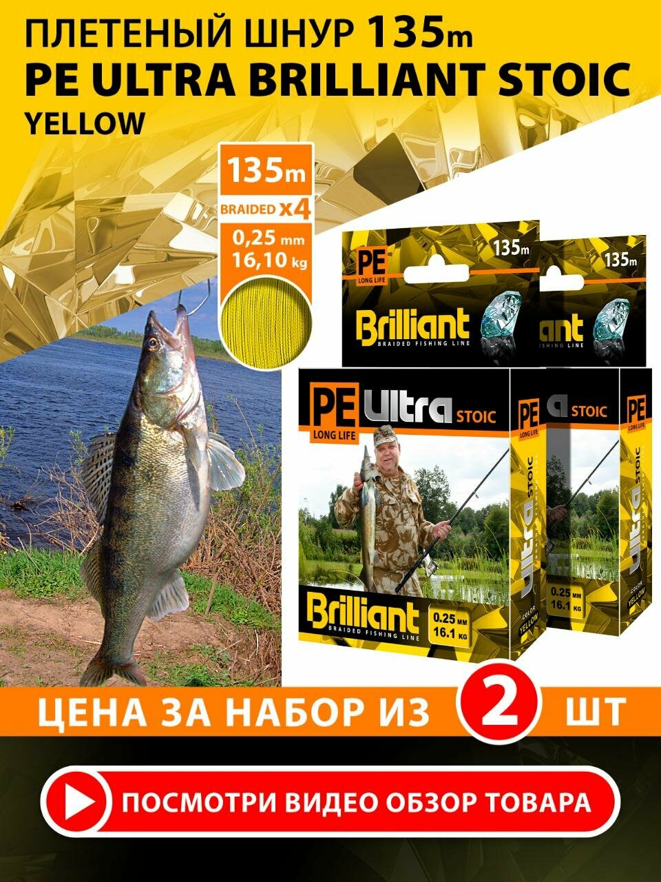 Плетеный шнур для рыбалки AQUA PE Ultra Brilliant 135m 0.25mm 16.10kg ультра-желтый 2шт