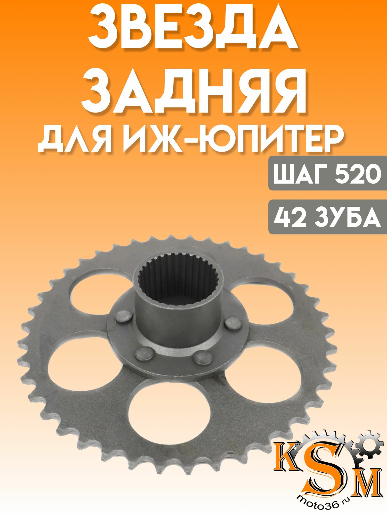 Задняя звезда для мотоцикла ИЖ Юпитер/Планета