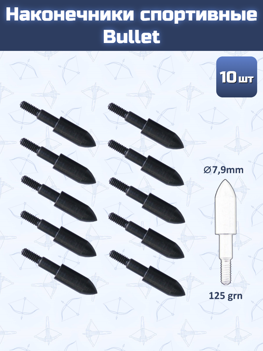 Наконечник спортивный 9/32 Bullet 125grn.