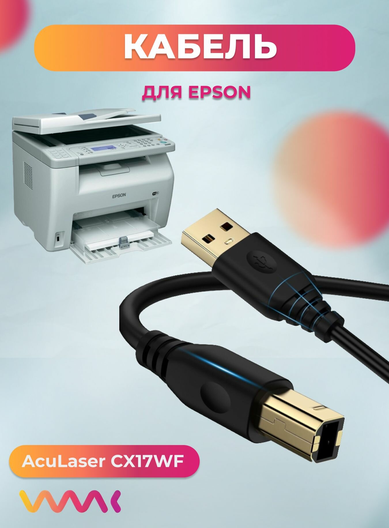 Кабель для принтера МФУ Epson AcuLaser CX17WF