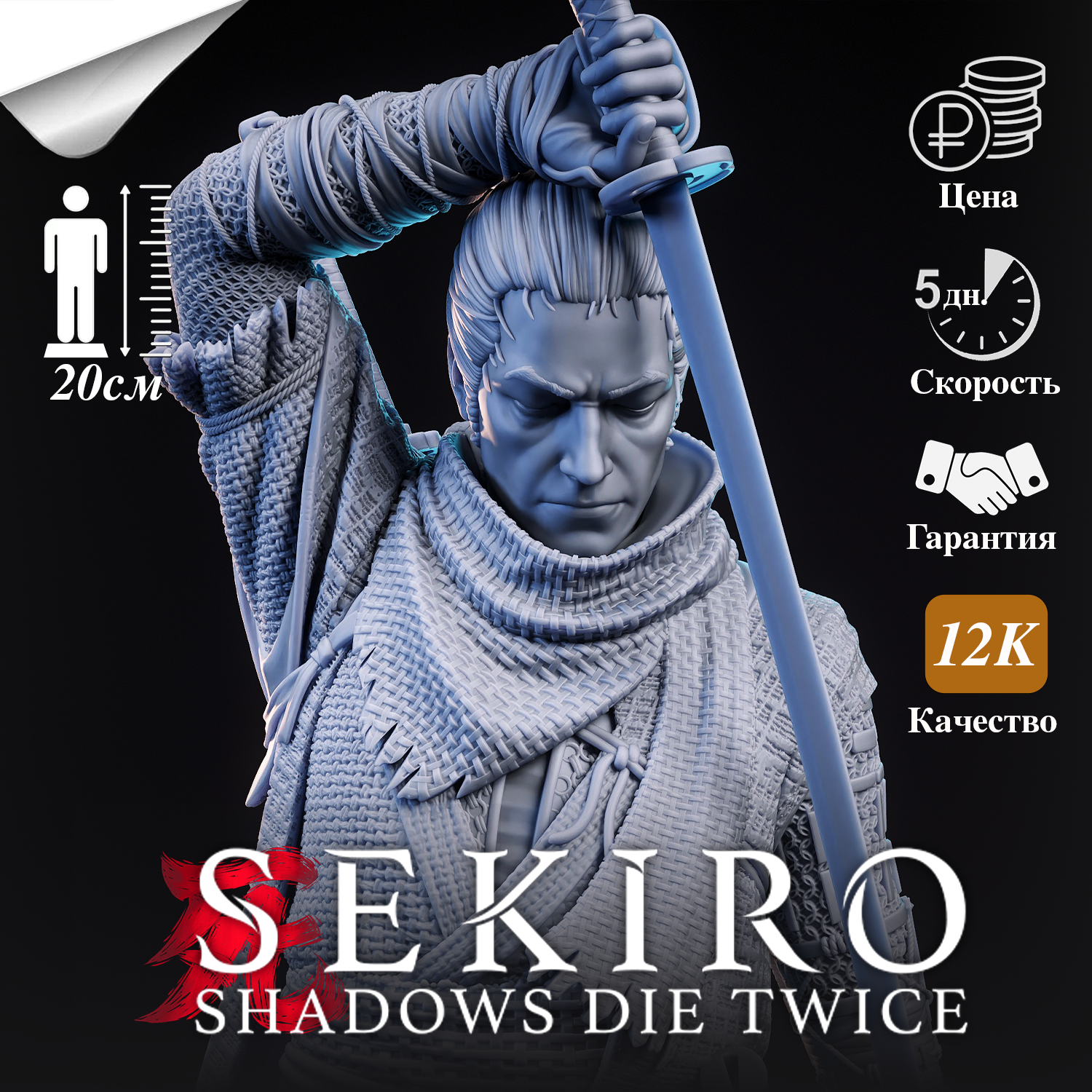 Фигурка Секиро (Sekiro) из игры Sekiro: Shadows Die Twice