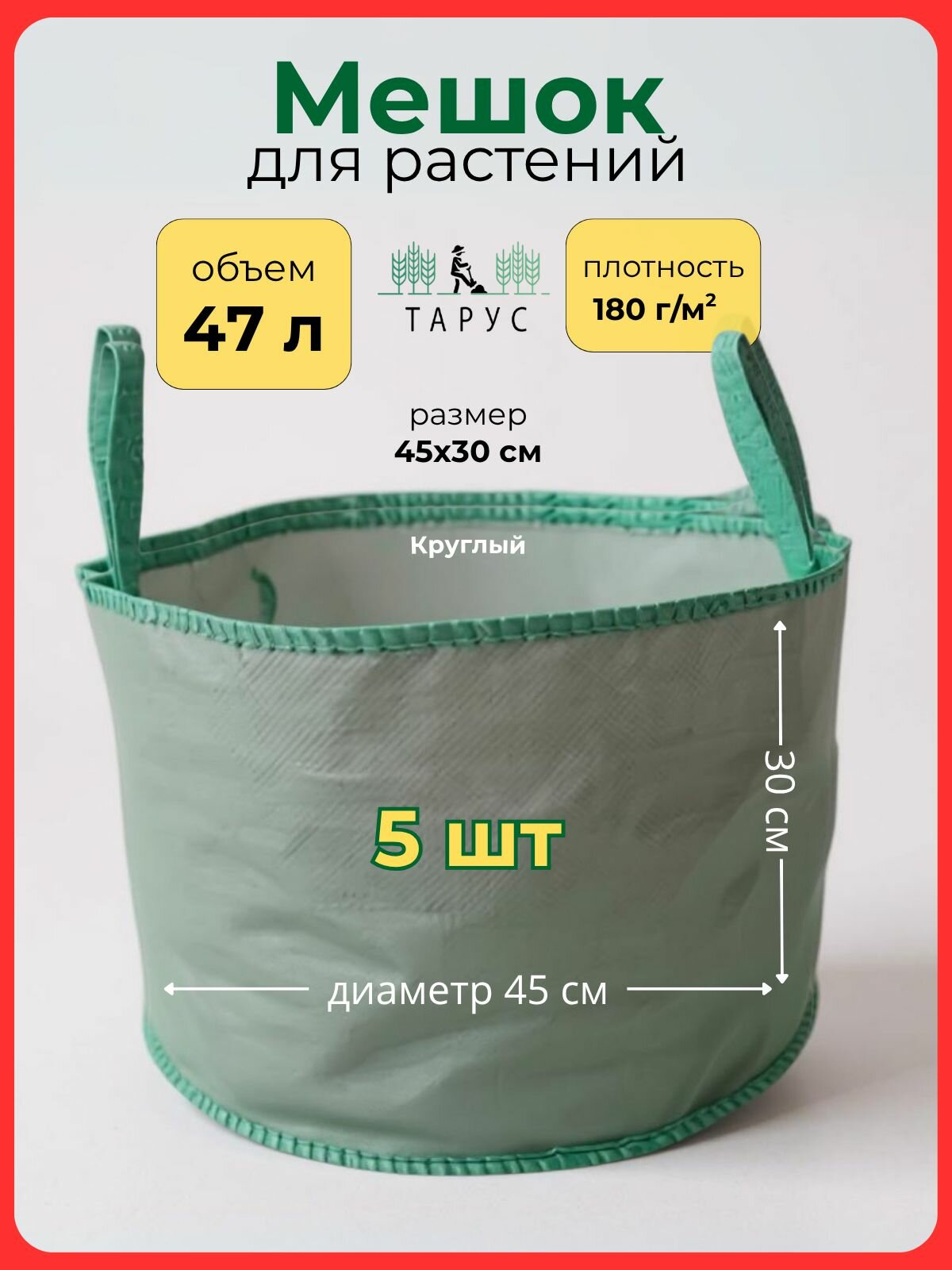 Мешки для растений 47л 180гр/м2 5 штук