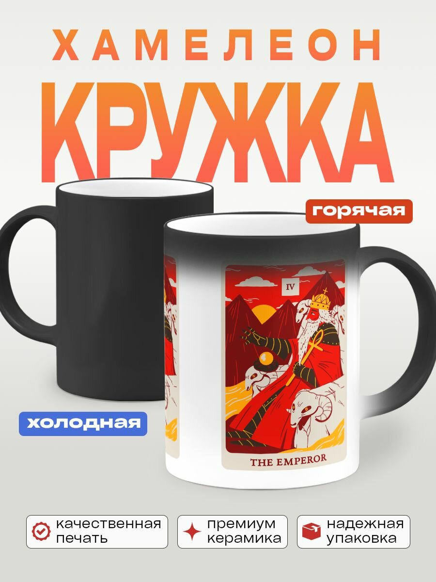 Кружка хамелеон. Карта Таро Император. 330 мл 1 шт.