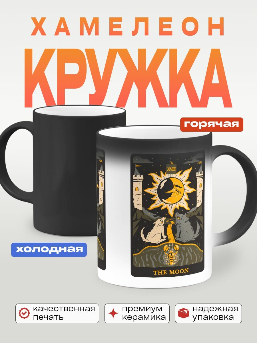 Кружка хамелеон. Карта Таро Луна. 330 мл 1 шт.