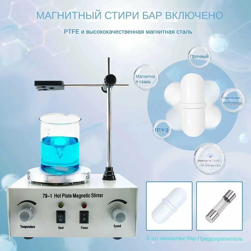 Магнитная мешалка с подогревом, максимальная температура 80, 220 В, 250 Вт, с мешалкой и кронштейном