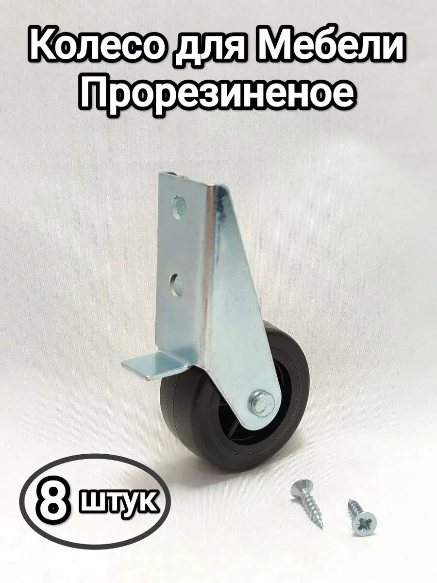 Опора мебельная с колесом, роликом для дивана