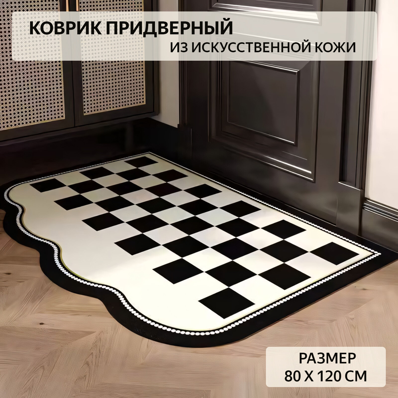 Коврик придверный из искусственной кожи, цвет черно-белая клетка, размер 80 х120 см