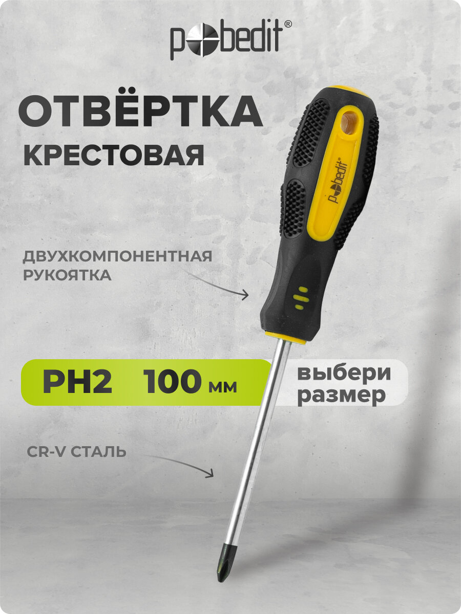 Отвертка крестовая Cr-V PH 2 х 100 мм, двухкомпонентная рукоятка, Pobedit
