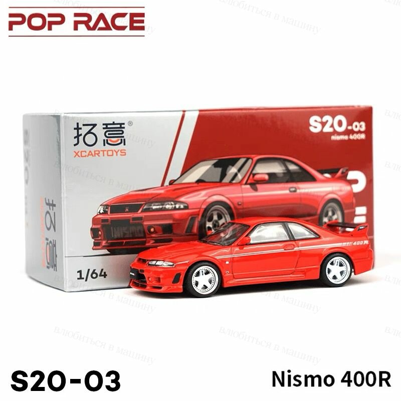 Машинка POP RACE 1/64 S20-03 Nismo 400R Red Die-cast alloy car model gift