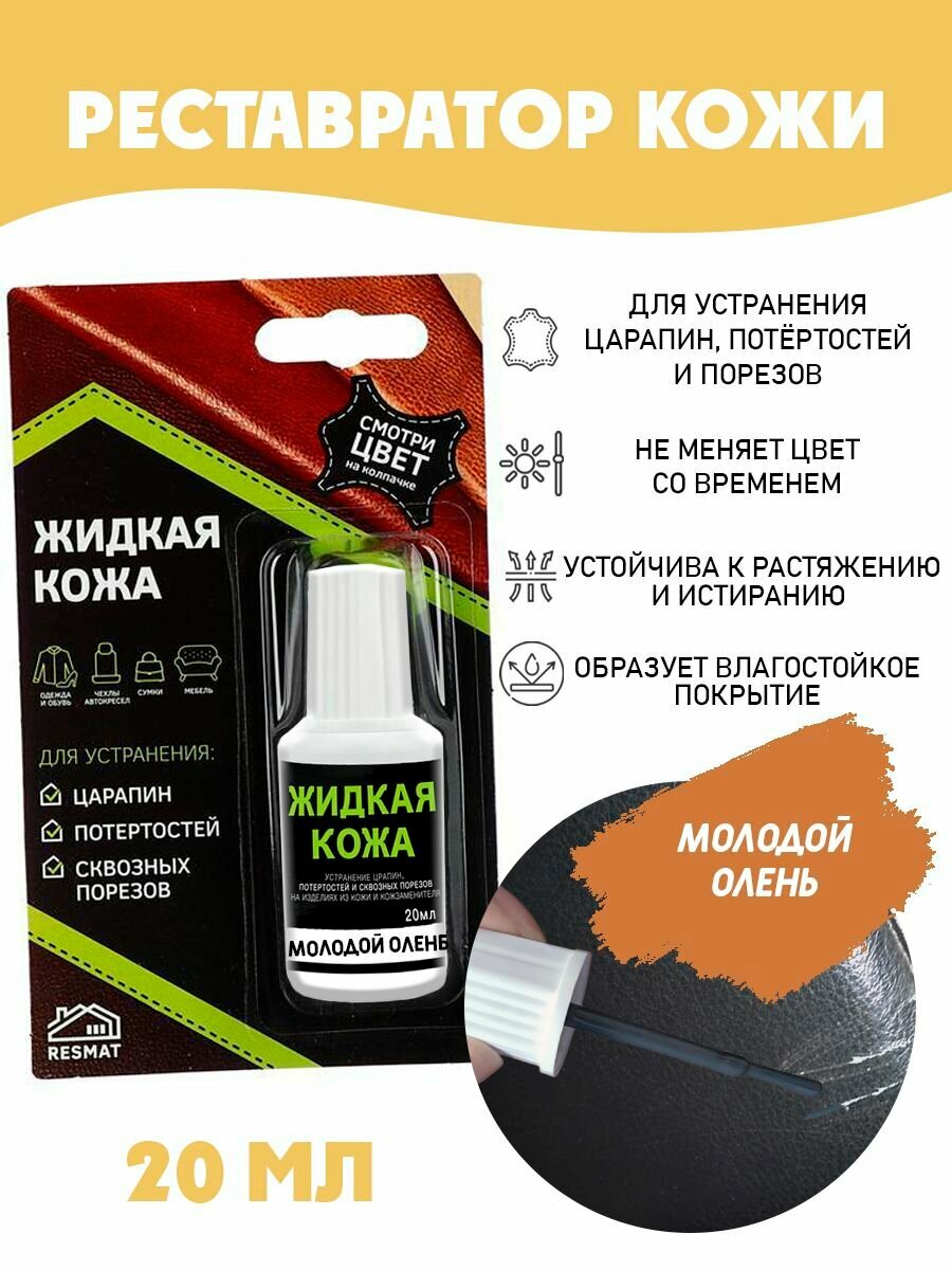 Жидкая кожа для ремонта в блистере, флакон 20 мл. Resmat, цвет - молодой олень
