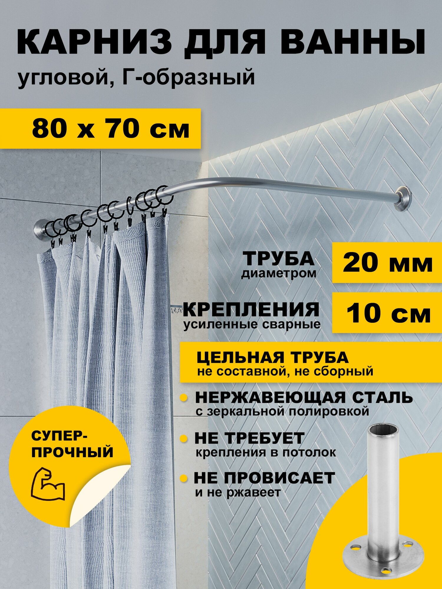 Карниз для ванной 80 х 70 см угловой Г образный усиленный, труба 20 мм, отражатели Стандарт, нержавеющая сталь (штанга для поддона душевой, карниз из нержавейки для душа)