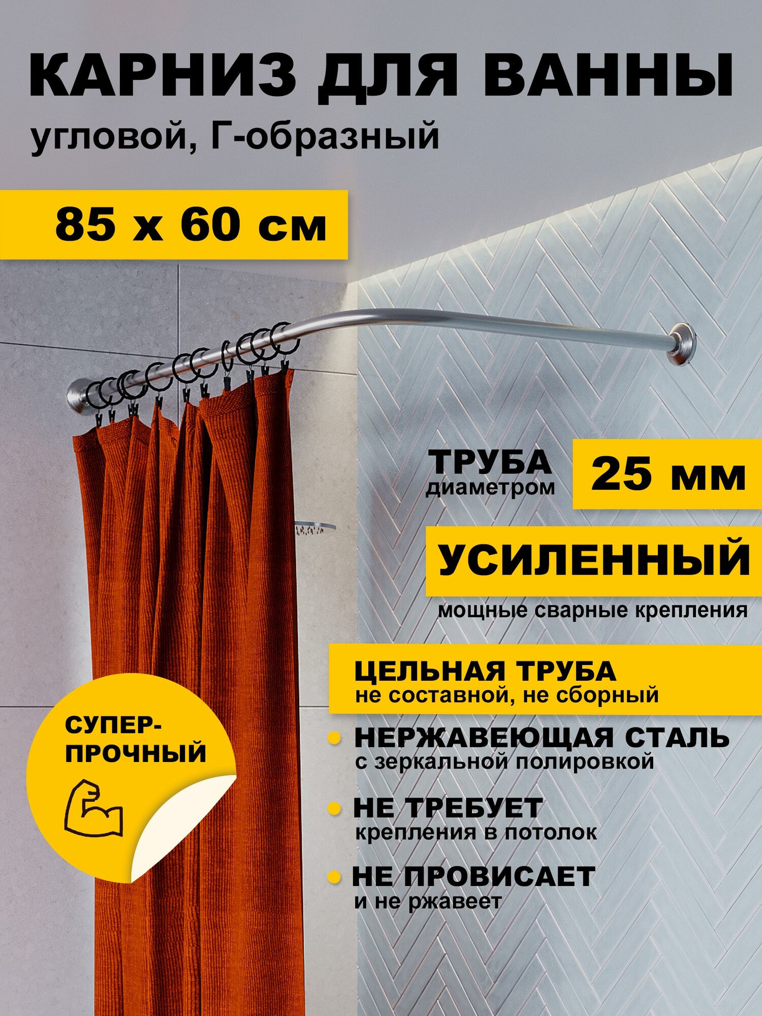 Карниз для ванной 85х60 см Г образный (труба 25 мм) усиленный, нержавеющая сталь (штанга для поддона душевой, карниз из нержавейки для душа)