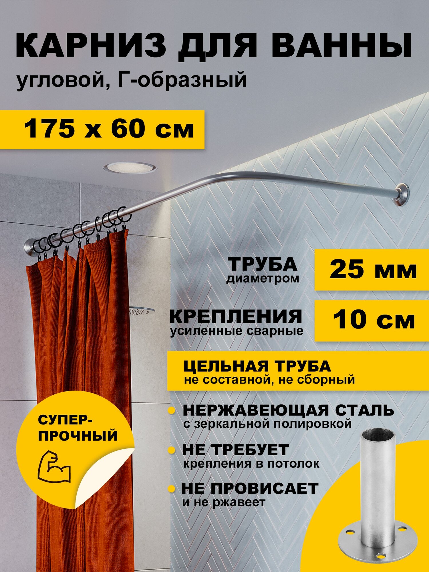 Карниз для ванной 175х60 см Г образный (труба 25 мм) усиленный с креплением 10 см, нержавеющая сталь (штанга для поддона душевой, карниз из нержавейки для душа)