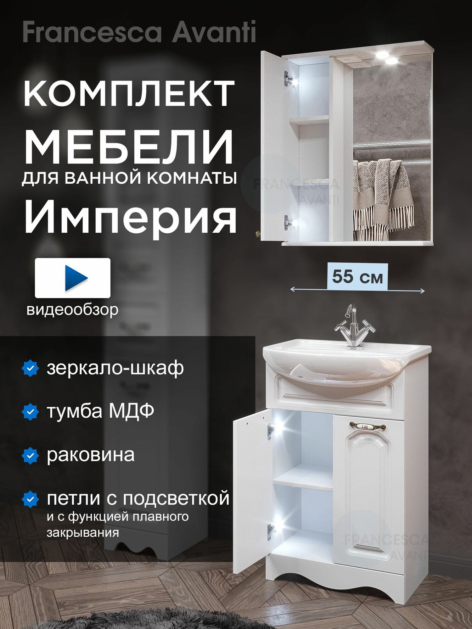 Комплект мебели для ванной Империя 55 см / тумба с раковиной и зеркало-шкаф (левое) / петли с подсветкой