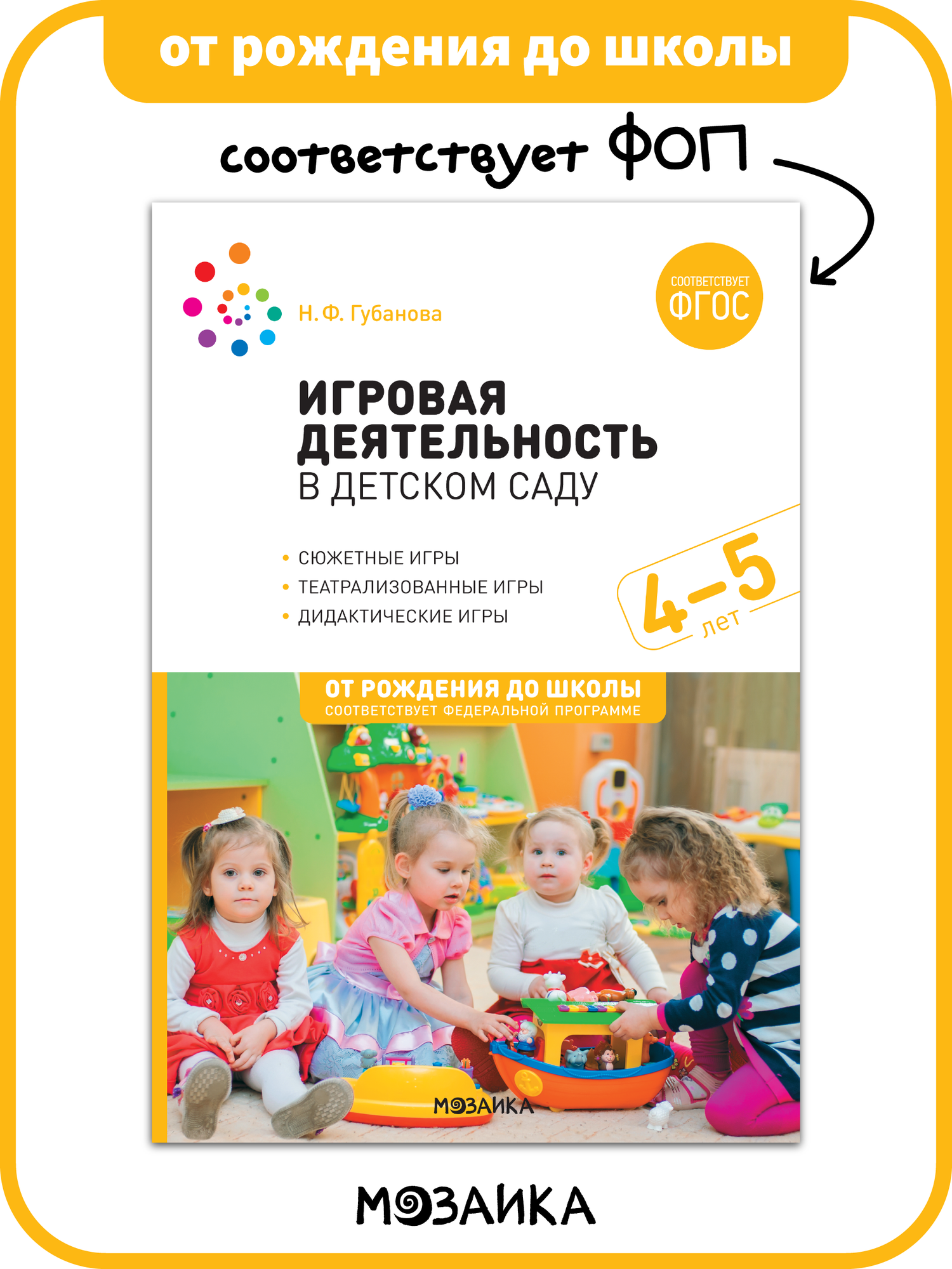 Игровая деятельность в детском саду от рождения до школы для занятий с детьми 4-5 лет, ФГОС
