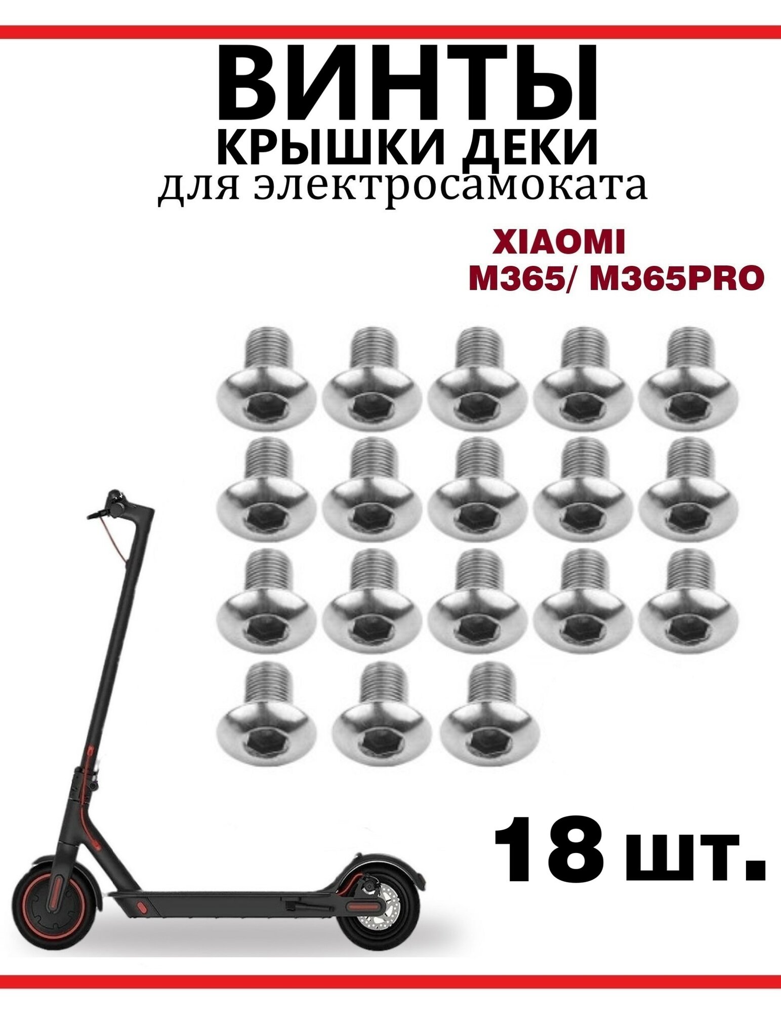 Винты крышки деки АКБ для самоката Xiaomi M365/M365PRO, 18 шт.