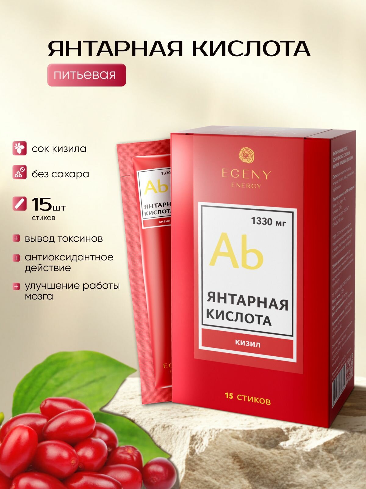 Янтарная кислота EGENY с соком кизила 15 стиков питьевая, для энергии, вывод токсинов