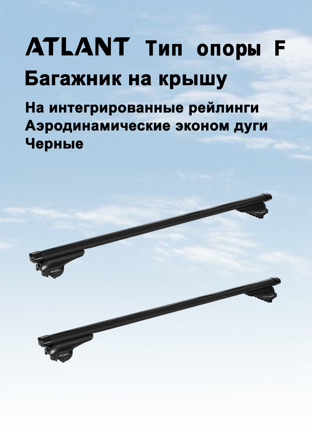 Багажная система на интегрированные рейлинги Atlant тип F аэродинамические эконом дуги, черный 110 см (багажник атлант)