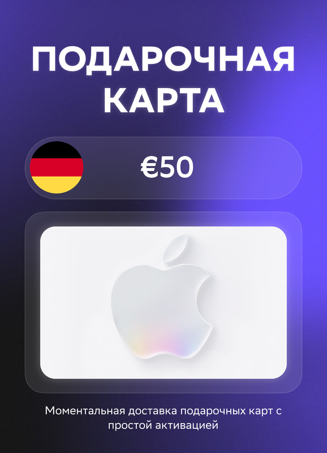 Подарочная карта Apple на 50 Евро | Германия | Оригинальный код