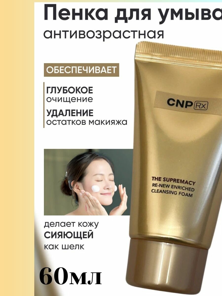 Пенка для умывания люкс CNP Rx The Supremacy Re-New Enriched Cleansing Foam 60мл