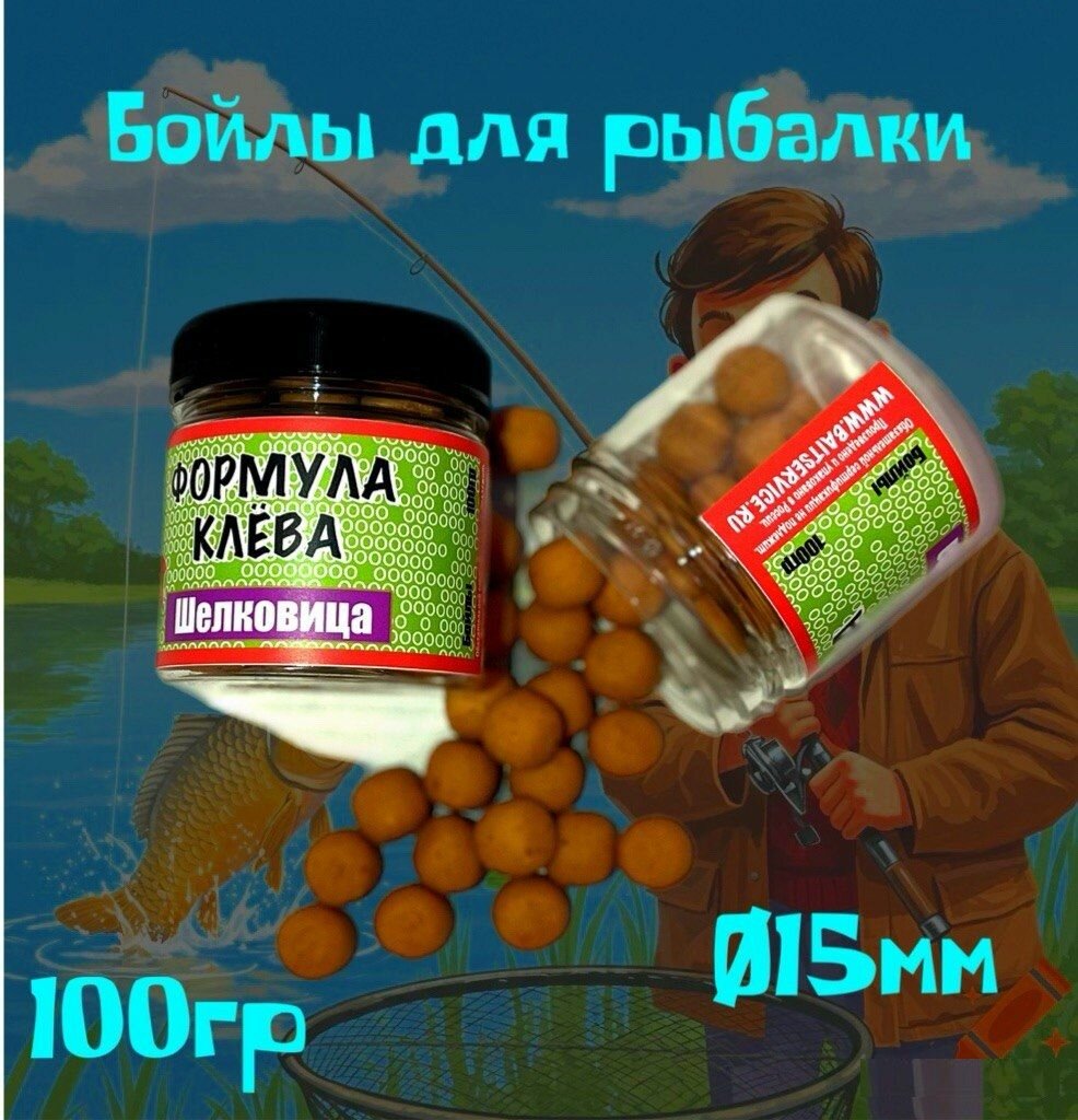 Бойлы для рыбалки Шелковица 100гр