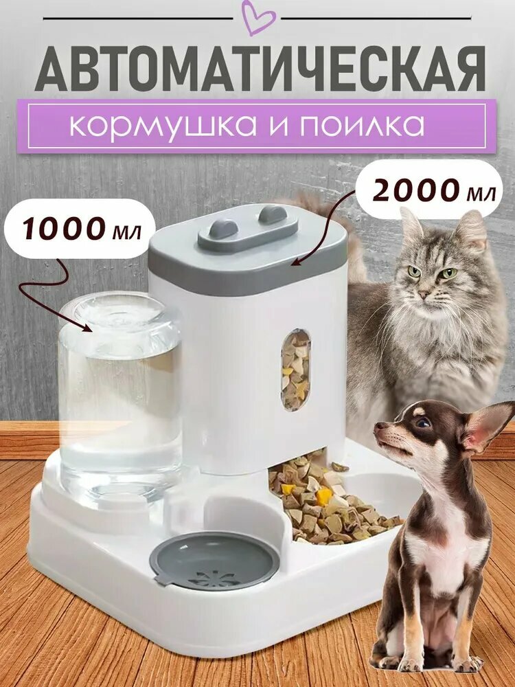 Автоматическая миска кормушка и поилка для животных 2в1 3000мл