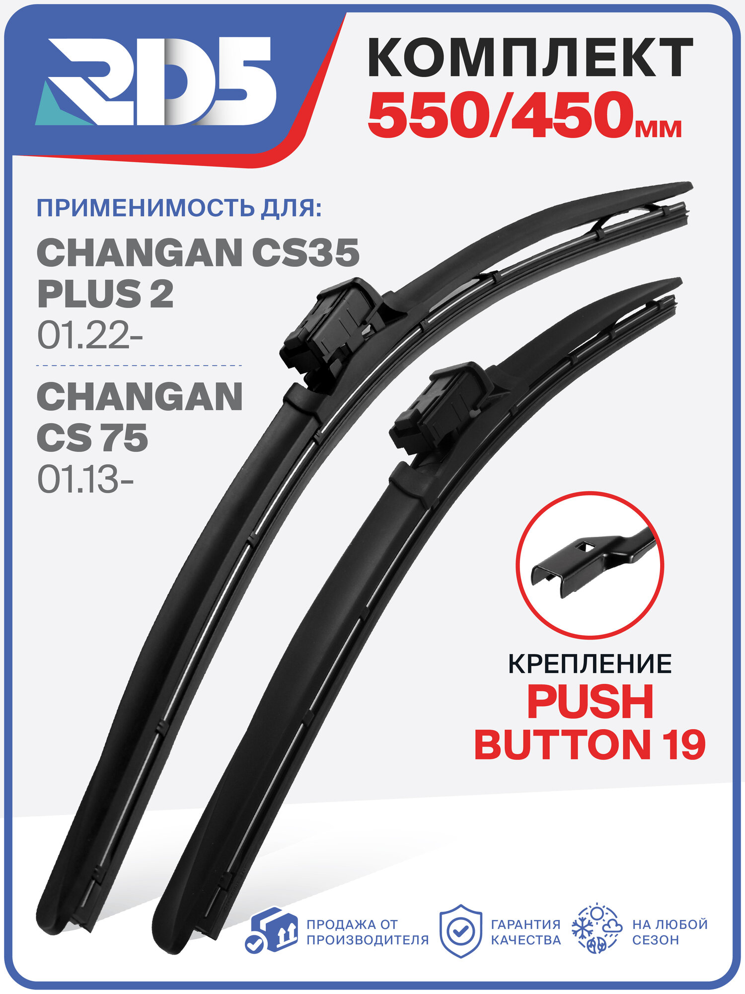 550 450 мм. Крепление Push Button 19. Комплект бескаркасных щеток стеклоочистителя RD5 дворники на Changan CS35 plus 2; Чанган ЦС35 плюс 2; Changan CS75; Чанган ЦС75